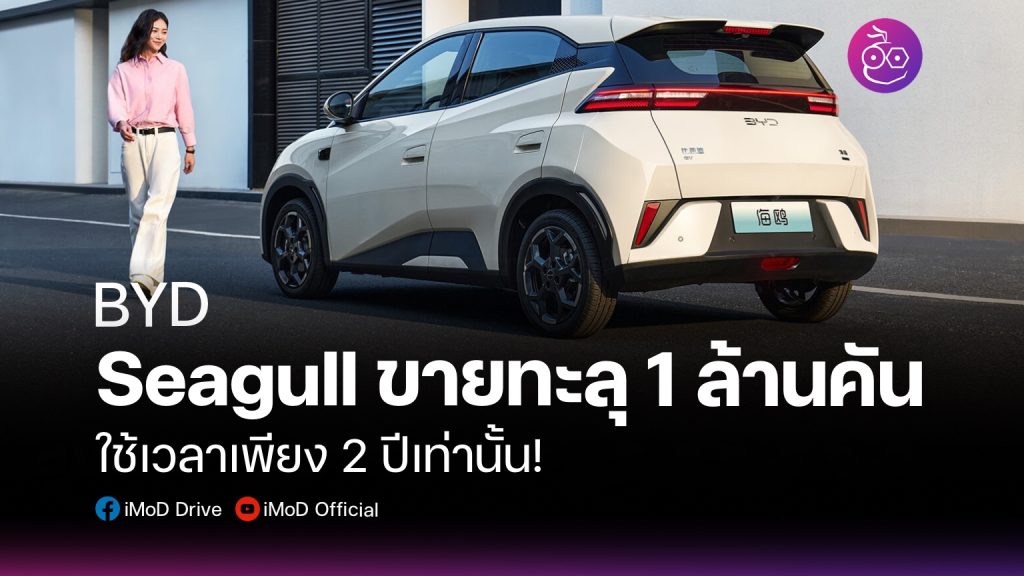 BYD Seagull รถ City Car ไฟฟ้า ขนาดกะทะรัด ระยะทาง 400 กม. ชมข้อมูล ...