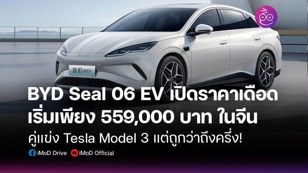 BYD เปิดราคาเดือด Seal 06 EV เพียง 559,000 บาท ชนวนสงครามราคารถยนต์ ...