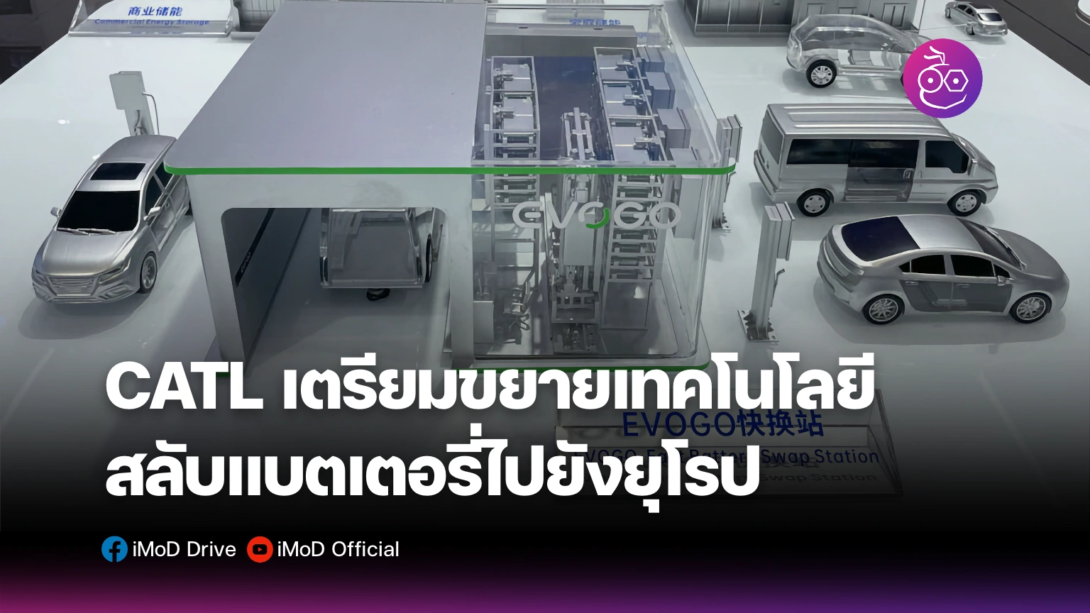 CATL Archives - EVMoD - ข่าวรถยนต์ไฟฟ้า EV ล่าสุด รีวิว ทดลองขับ เปิดตัวรถใหม่