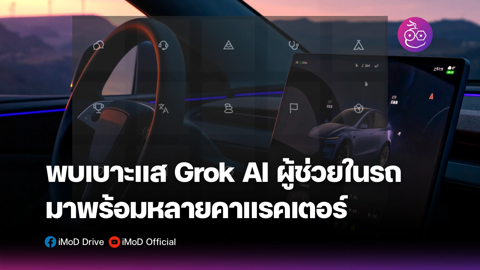 Grok AI Archives - EVMoD - ข่าวรถยนต์ไฟฟ้า EV ล่าสุด รีวิว ทดลองขับ เปิดตัวรถใหม่