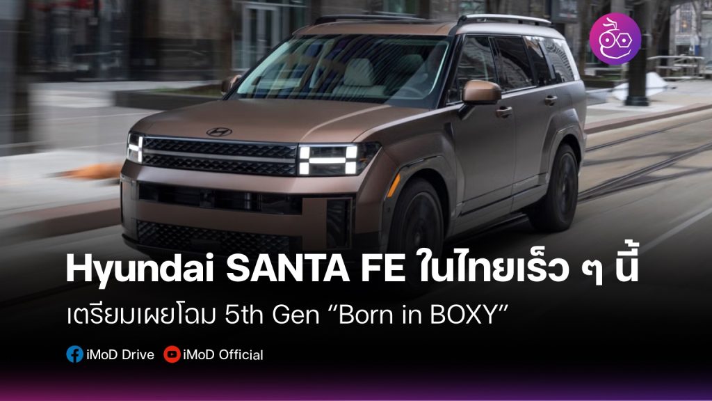 เปิดตำนาน 25 ปี Hyundai SANTA FE เตรียมเผยโฉม 5th Gen “Born in BOXY ...