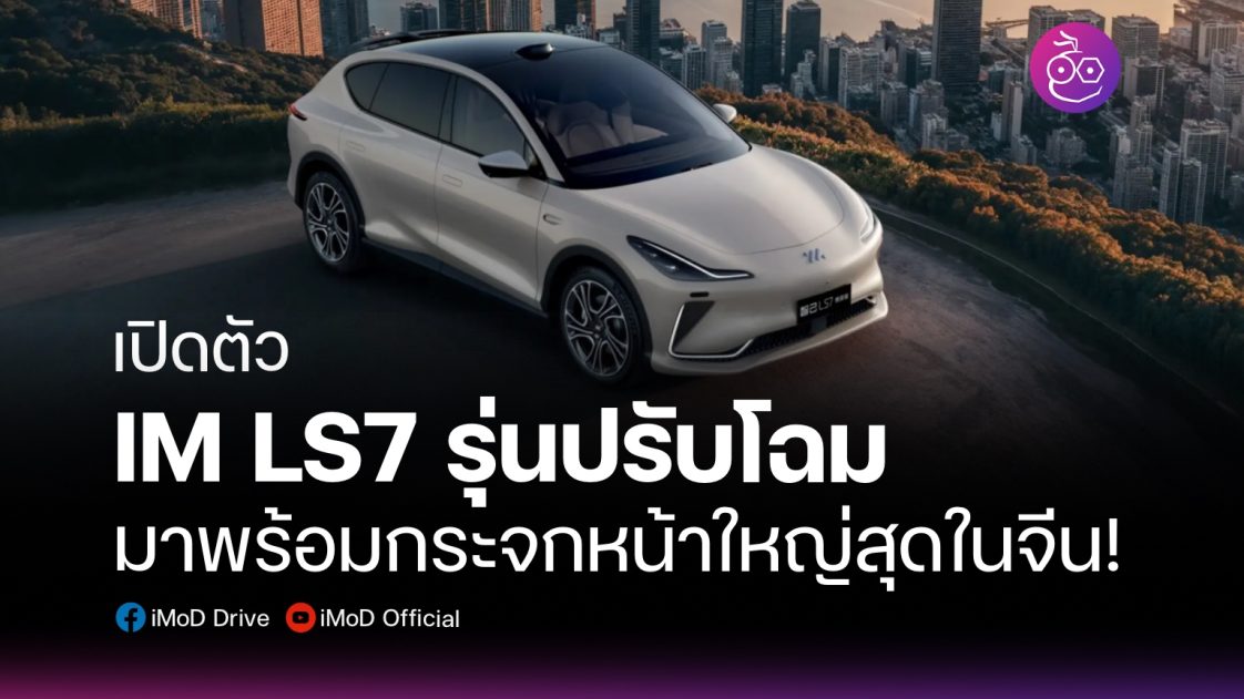 พาชมคันจริง! IM LS7 และ IM L7 จาก IM Motors ในงาน Shanghai Auto Show 2023 - EVMoD
