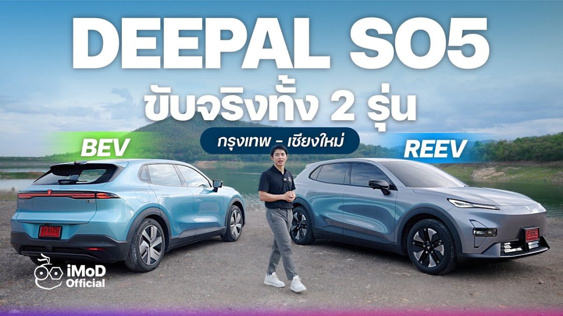 เปรียบเทียบ DEEPAL S05 รุ่นย่อยต่างกันอย่างไร ทั้ง BEV (ไฟฟ้าล้วน) ทั้ง ...