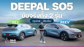 Deepal S09 จาก Changan ขุมพลัง EREV เปิดตัวอย่างอย่างเป็นทางการในประเทศจีน ด้วยราคาเริ่มต้น 1.62 ...