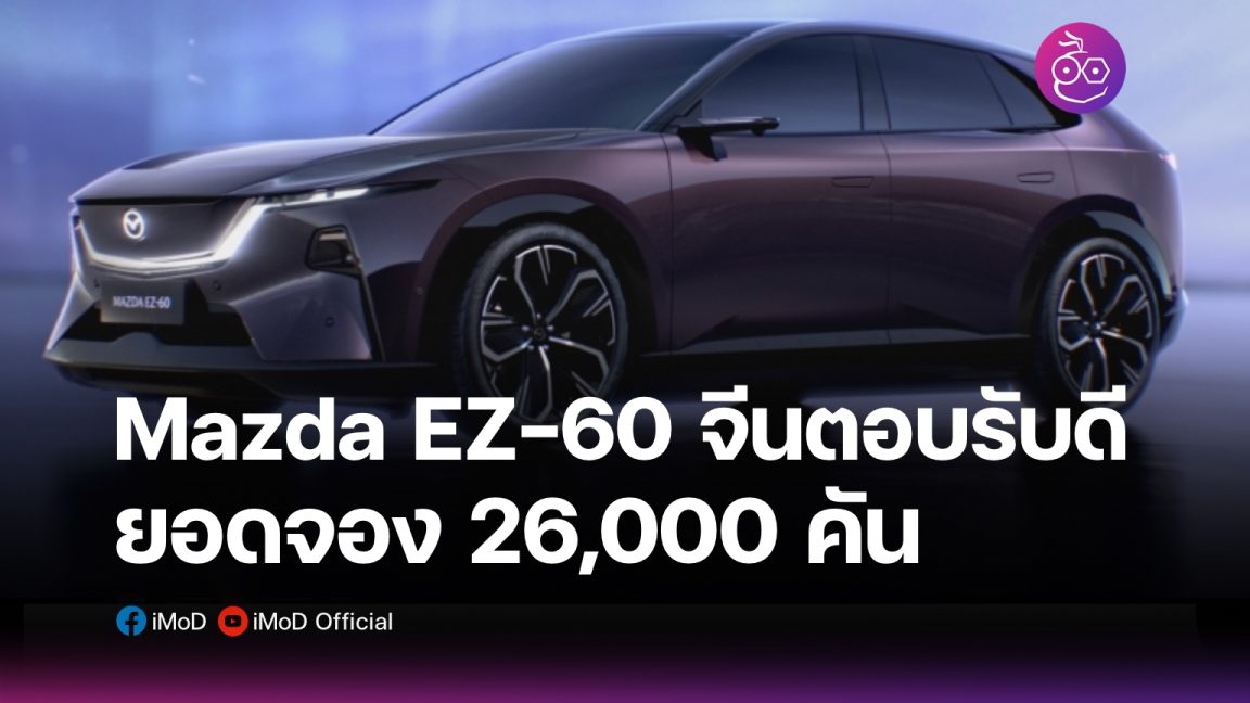 Mazda EZ-60 กวาดยอดจองทะลุ 26,000 คัน พร้อมอวดโฉม SUV ขนาดกลางในงาน ...
