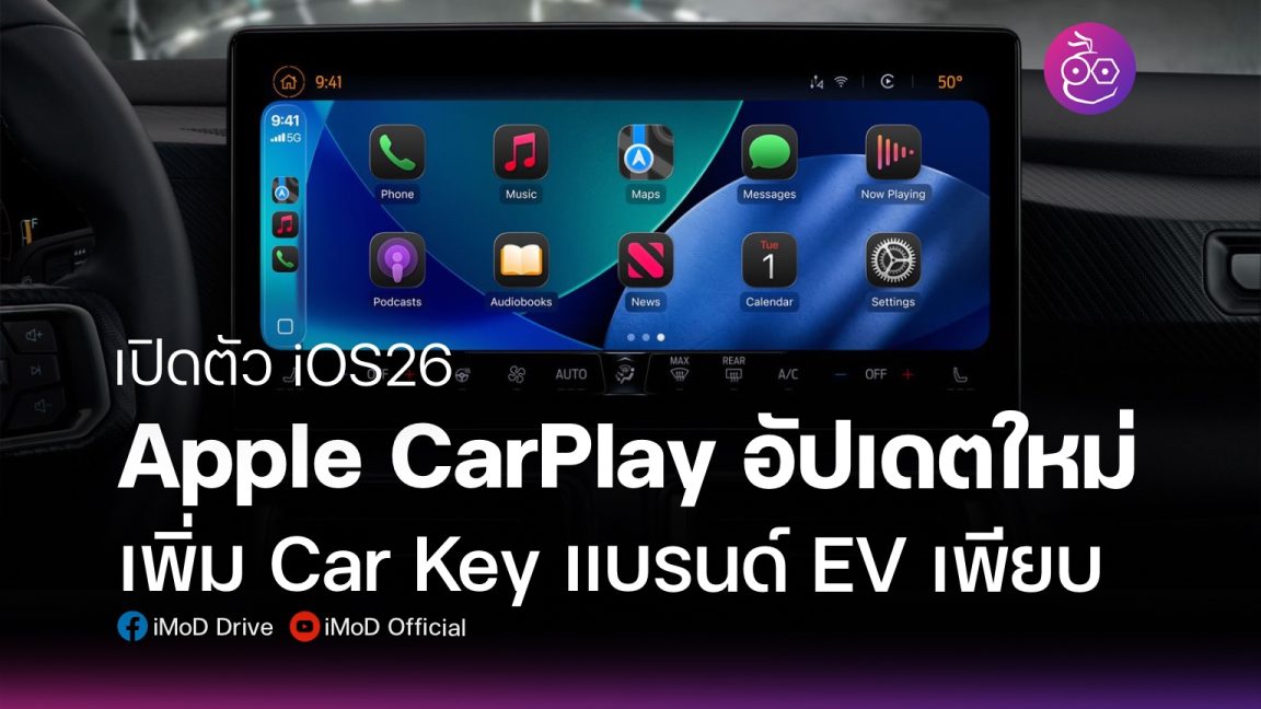 Apple เปิดตัว iOS 26 พร้อมอัปเกรด CarPlay ครั้งใหญ่ ฟีเจอร์ใหม่มากมาย พร้อมเพิ่ม Car Key ให้ ...