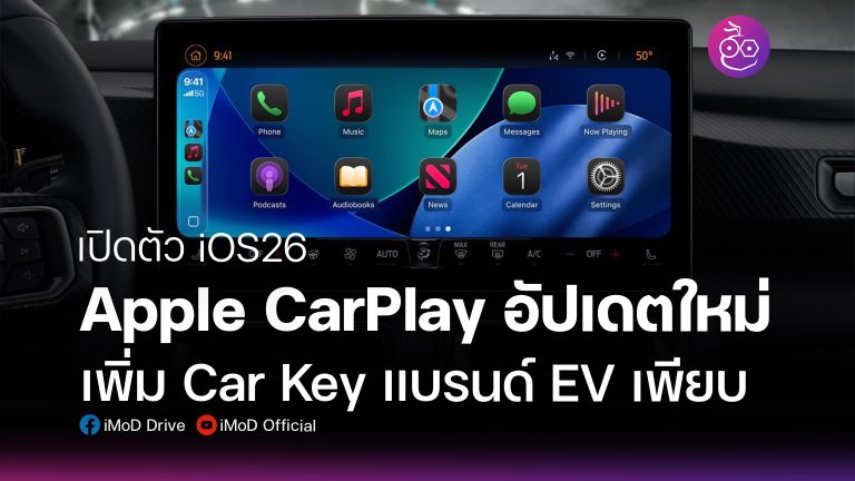 Apple เปิดตัว iOS 26 พร้อมอัปเกรด CarPlay ครั้งใหญ่ ฟีเจอร์ใหม่มากมาย ...