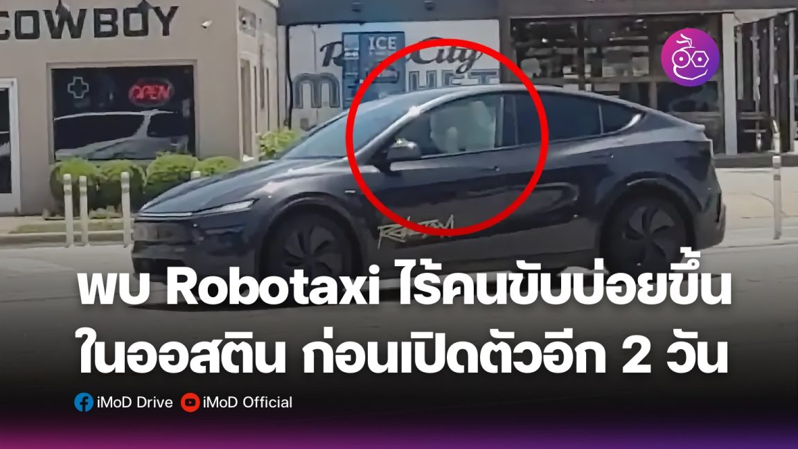 พบเห็นบ่อยขึ้น! Tesla Robotaxi ไร้คนขับ วิ่งทดสอบบนถนนสาธารณะในเมือง ...