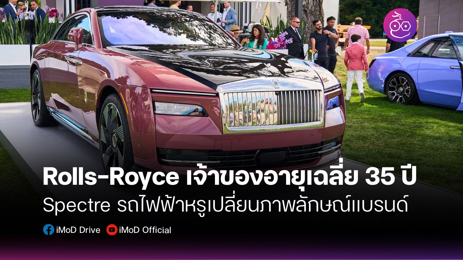 Rolls-Royce Spectre ลูกค้าอายุเฉลี่ย 35 ปี Archives - iMoD Drive