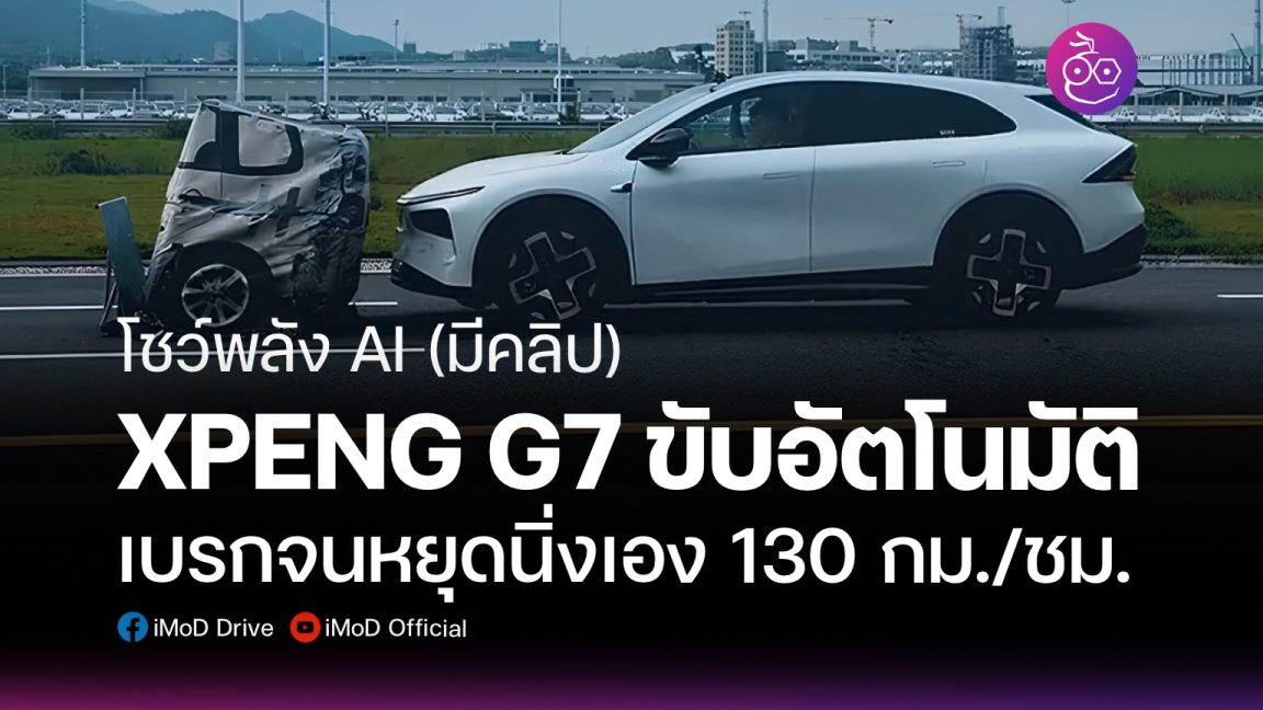 XPENG G7 สอบผ่าน! วิ่งอัตโนมัติเบรกจนนิ่งที่ความเร็ว 130 กม./ชม. โชว์ความโหดชิป AI Turing (มี ...