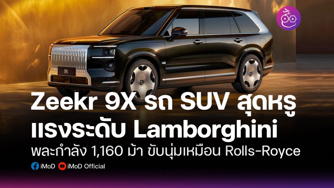 Zeekr 9X รถ SUV หรู Archives - EVMoD - ข่าวรถยนต์ไฟฟ้า EV ล่าสุด รีวิว ทดลองขับ เปิดตัวรถใหม่