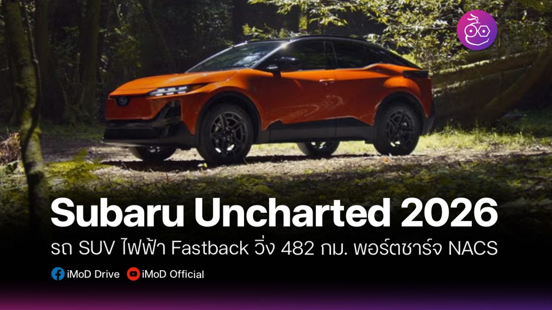 Subaru Uncharted รถ SUV ไฟฟ้า Archives - EVMoD - ข่าวรถยนต์ไฟฟ้า EV ล่าสุด รีวิว ทดลองขับ ...