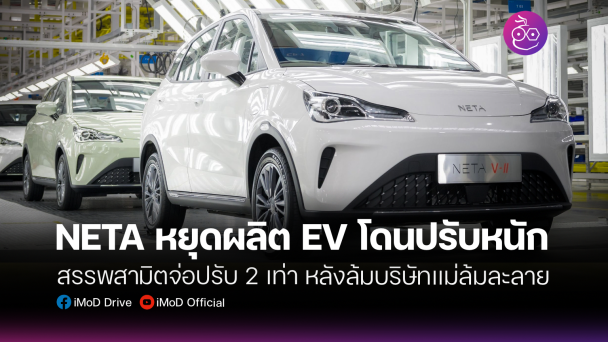 NETA หยุดผลิตรถ EV ไม่ทำตามเงื่อนไข สรรพสามิตเตรียมปรับหนัก! - EVMoD
