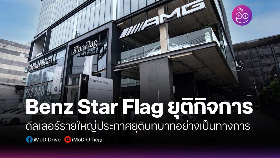 Mercedes-Benz ประเทศไทย ประกาศยุติบทบาทตัวแทนจำหน่ายรายใหญ่ "Benz Star ...
