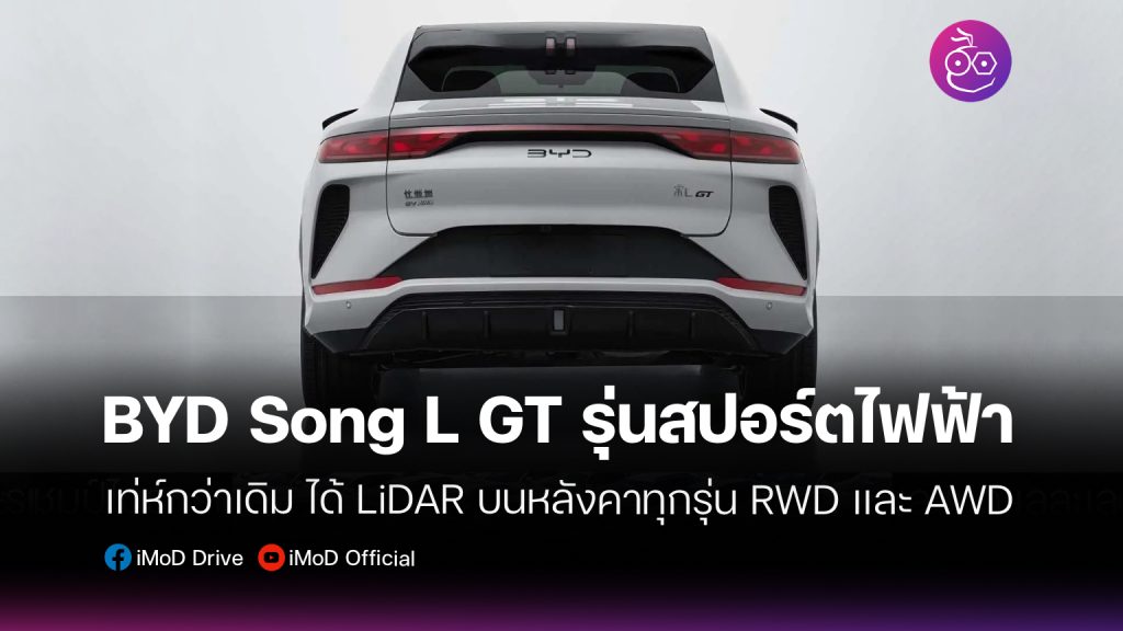 BYD Song L EV Archives - EVMoD - ข่าวรถยนต์ไฟฟ้า EV ล่าสุด รีวิว ทดลองขับ เปิดตัวรถใหม่