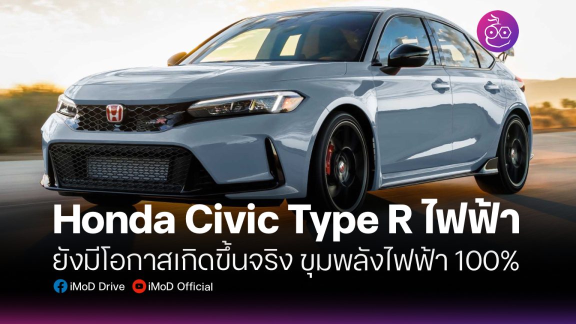 Honda Civic Type R ไฟฟ้า Archives - EVMoD - ข่าวรถยนต์ไฟฟ้า EV ล่าสุด รีวิว ทดลองขับ เปิดตัวรถใหม่