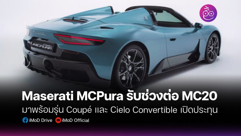 Maserati MCPura รุ่นอัปเกรดใหม่ รับช่วงแทน MC20 มาพร้อมรุ่น Coupé และ ...