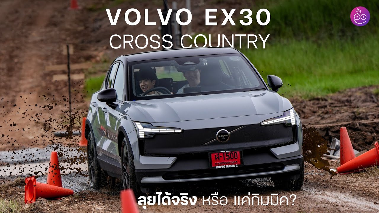 ซัดเต็ม! Volvo EX30 Cross Country ไฟฟ้าเอาใจสายลุย ลุยได้จริง หรือแค่ ...