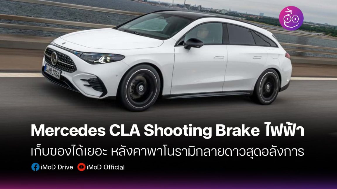 เปิดตัว Mercedes-Benz CLA Shooting Brake เอสเตทไฟฟ้า หลังคาพาโนรามิกลาย ...