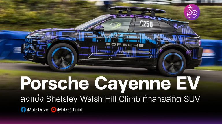 Porsche Cayenne EV ลงแข่งงาน Shelsley Walsh Hill Climb นักขับผู้หญิงผู้พัฒนา Formula E ทำสถิติไว ...