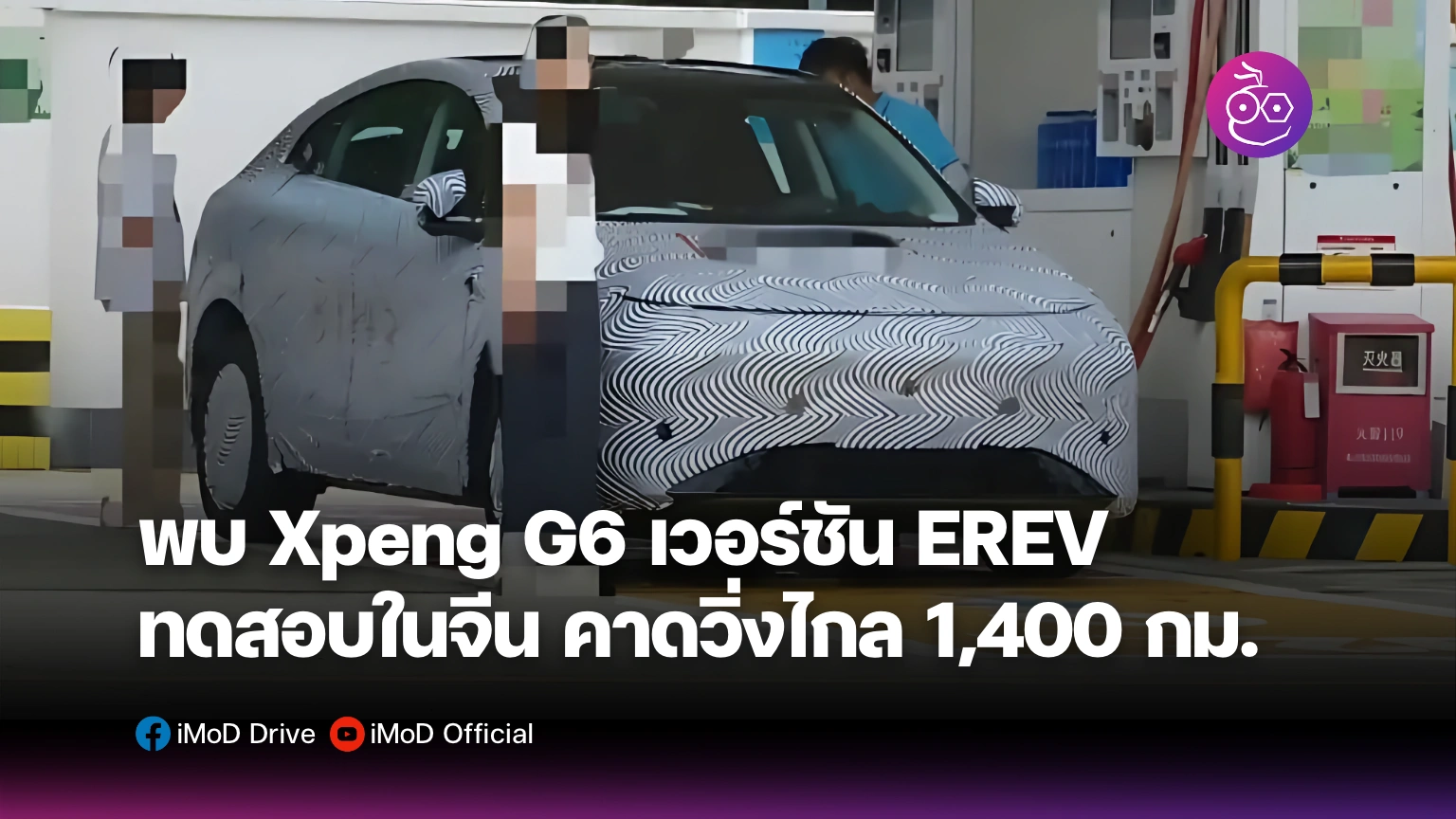 EVMoD - ข่าวรถยนต์ไฟฟ้า EV ล่าสุด รีวิว ทดลองขับ เปิดตัวรถใหม่ - EVMoD