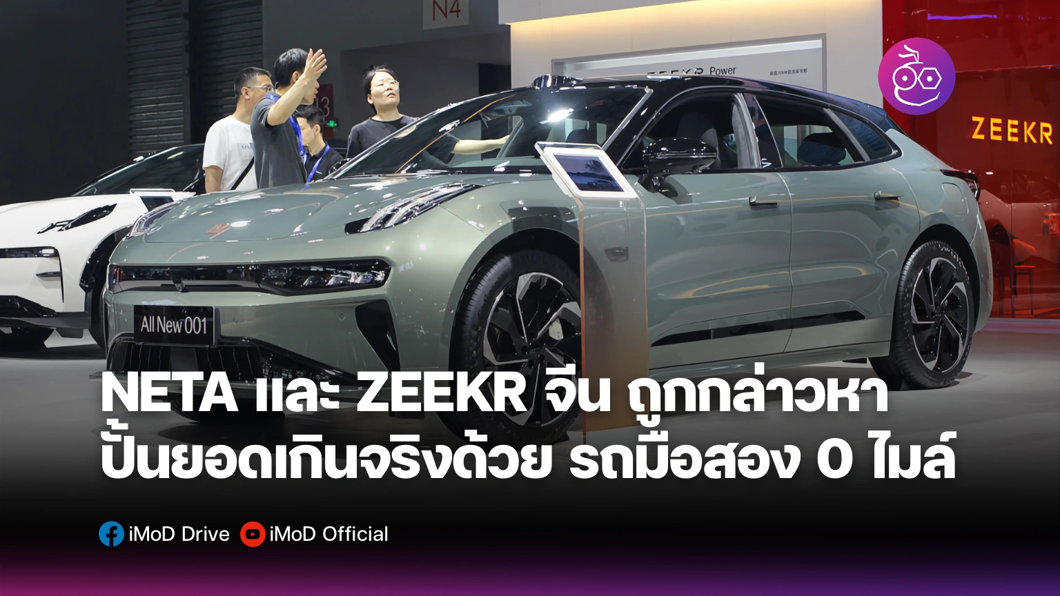 iMoD Drive Team, Author at EVMoD - ข่าวรถยนต์ไฟฟ้า EV ล่าสุด รีวิว ทดลองขับ เปิดตัวรถใหม่