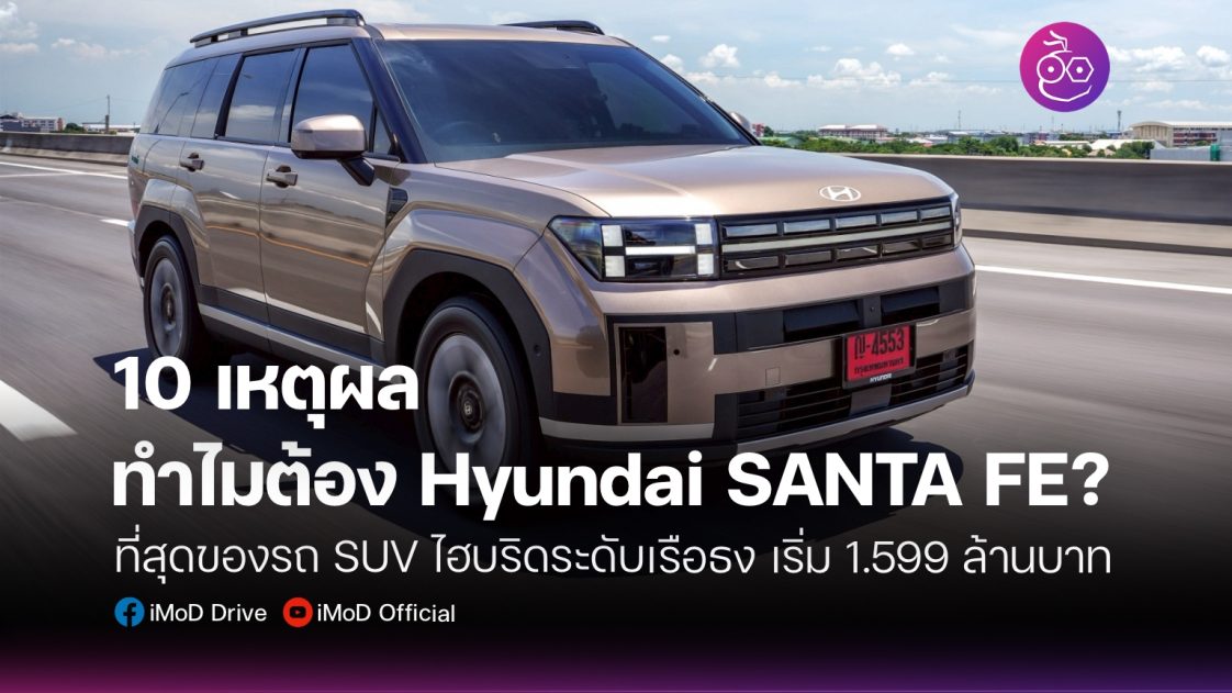 Hyundai Santa FE ปรับโฉมใหม่ 2027 วิ่งทดสอบ กลิ่นอาย Palisade มากขึ้น ...