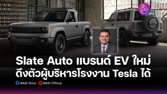 Slate Auto แบรนด์รถกระบะ EV ดึงตัวผู้นำการผลิตจาก Tesla ร่วมสร้างโรงงาน ...