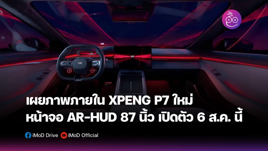 XPENG เผยภาพภายในของ P7 ใหม่ ก่อนเปิดตัวจริง มาพร้อมหน้าจอ AR-HUD ขนาด 87 นิ้ว และการควบคุมแบบ ...