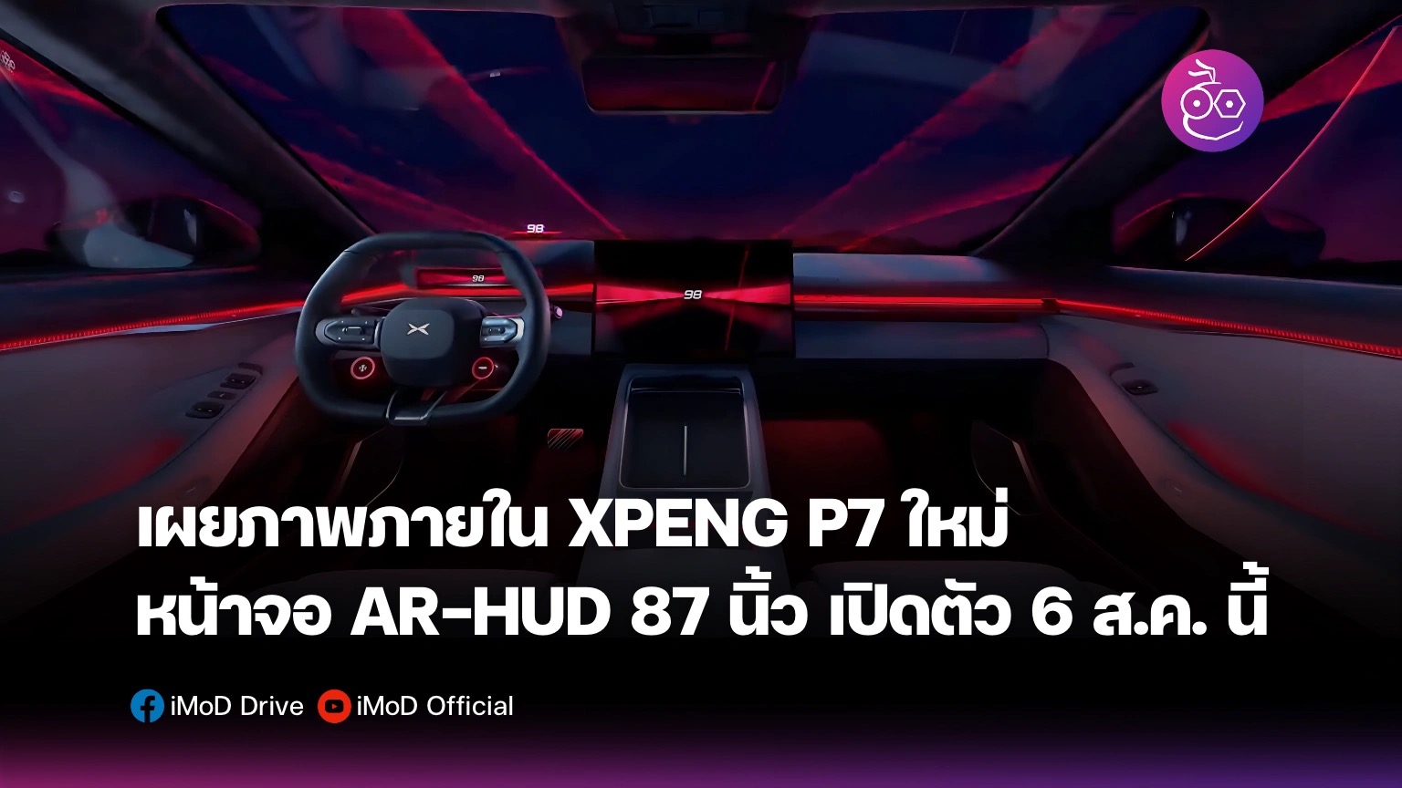 XPENG P7 AR-HUD Archives - EVMoD - ข่าวรถยนต์ไฟฟ้า EV ล่าสุด รีวิว ทดลองขับ เปิดตัวรถใหม่
