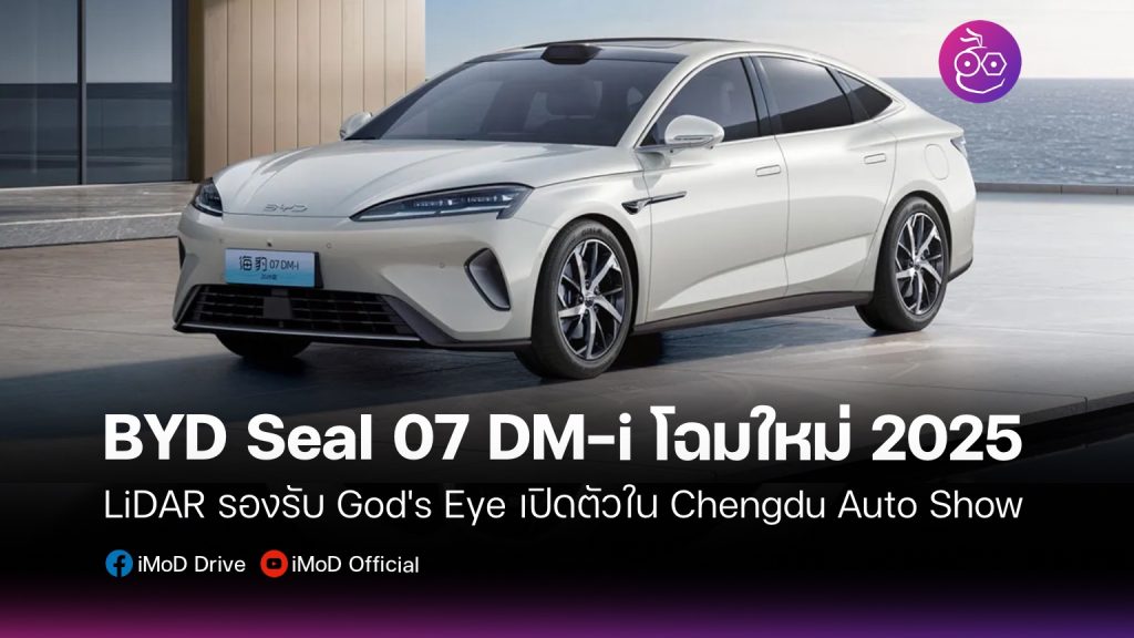 BYD Seal Archives - EVMoD - ข่าวรถยนต์ไฟฟ้า EV ล่าสุด รีวิว ทดลองขับ เปิดตัวรถใหม่