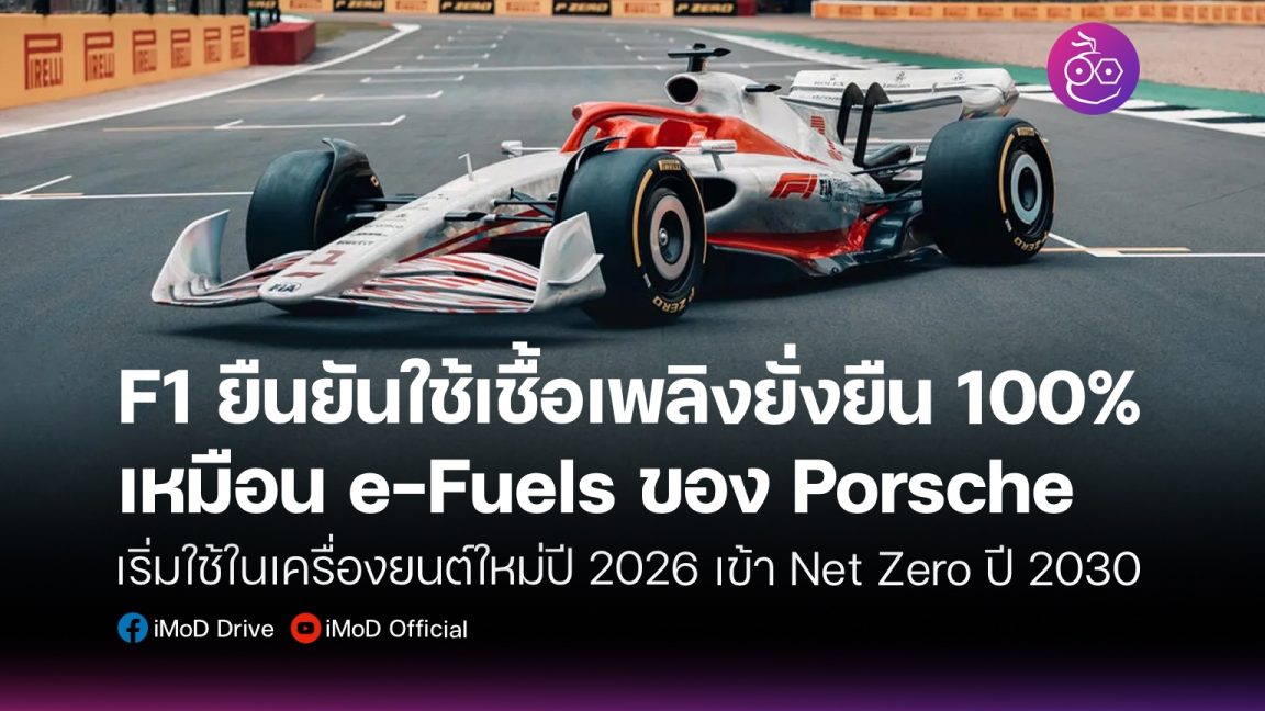 Formula 1 ยืนยันใช้เชื้อเพลิงยั่งยืน 100% ตั้งแต่ปี 2026 มุ่งสู่ ...