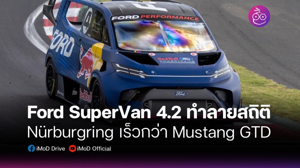 Ford SuperVan 4.2 รถตู้ไฟฟ้า 2,000 แรงม้า ทำลายสถิติ Nürburgring เร็วกก ...
