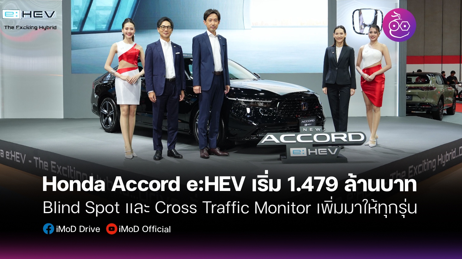 Honda Accord e:HEV Archives - EVMoD - ข่าวรถยนต์ไฟฟ้า EV ล่าสุด รีวิว ทดลองขับ เปิดตัวรถใหม่