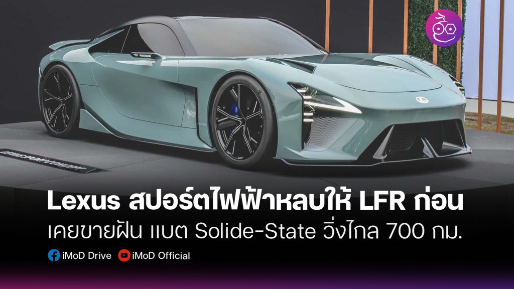 Lexus คอนเซ็ปต์สปอร์ตไฟฟ้า เตรียมเปิดทางให้ "LFR" ใหม่ก่อน? - EVMoD