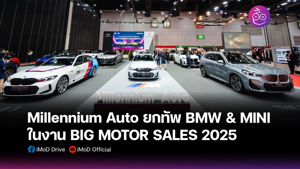 Millennium Auto ฉลองครบ 25 ปี ยกทัพ BMW Group โชว์ในงาน BIG MOTOR SALE ...