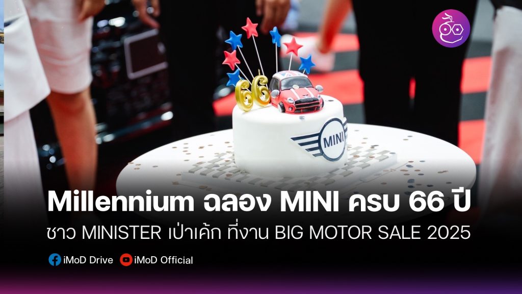 Millennium Auto ร่วมฉลองครบรอบ 66 ปี รถยนต์ มินิ นำชาว MINISTER เป่า ...