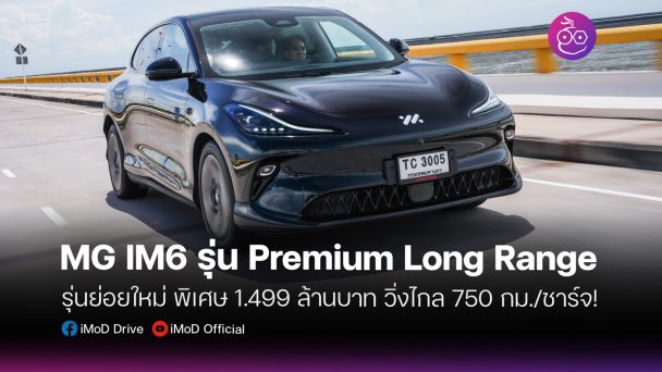 NEW MG IM6 เปิดรุ่นย่อยใหม่ Premium LONG RANGE วิ่งไกล 750 กม./ชาร์จ ...