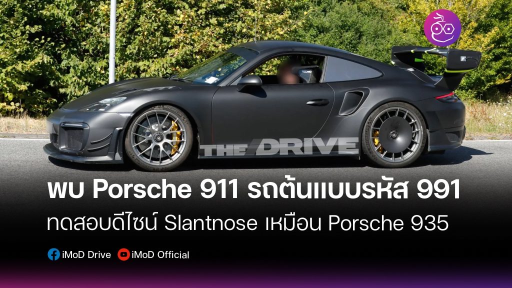 พบ Porsche 911 Prototype ปริศนา กลับใช้ตัวถัง 991 GT2 RS คาดจะเป็น ...