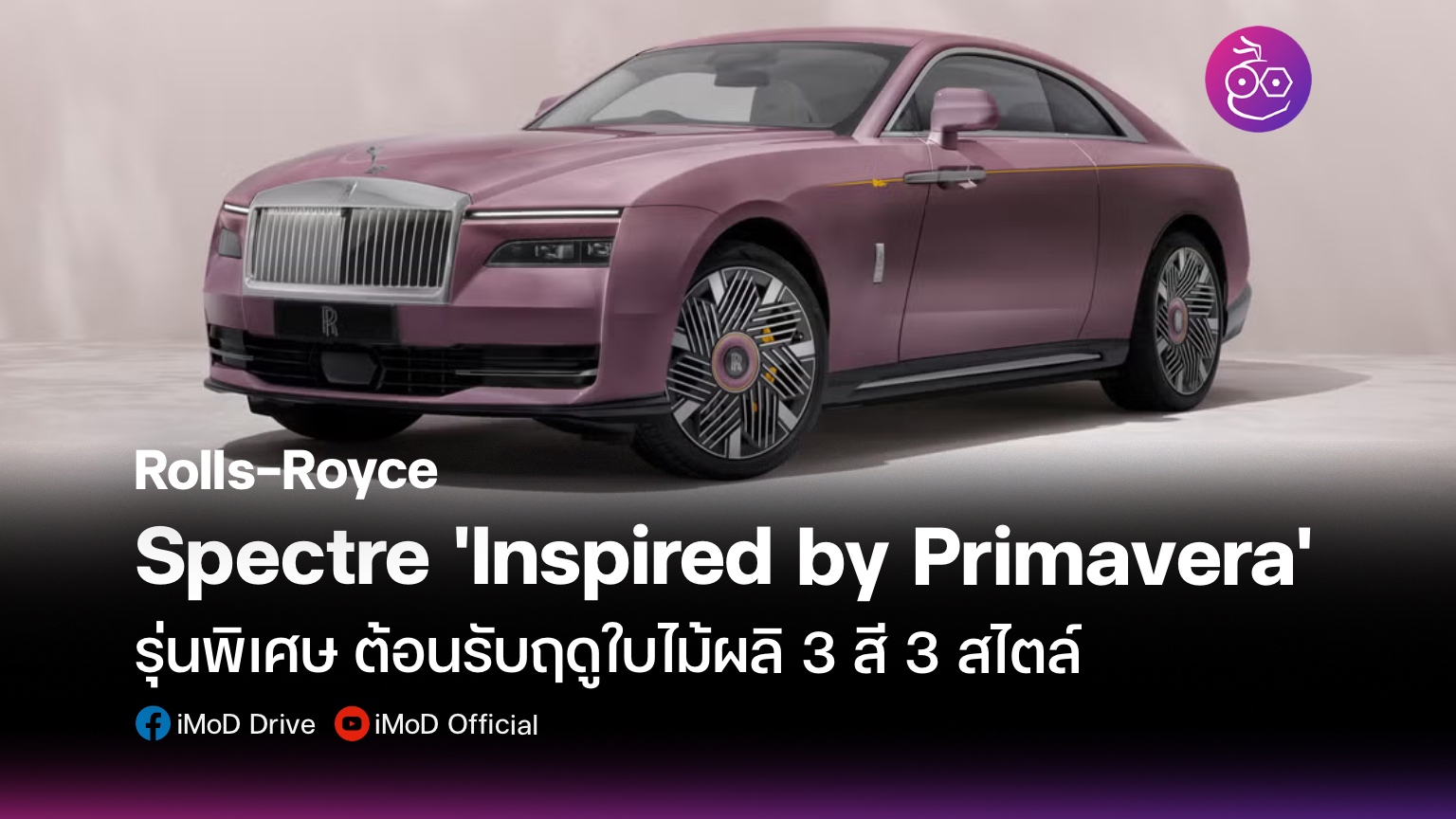 Rolls-Royce Spectre รุ่นพิเศษ Archives - iMoD Drive