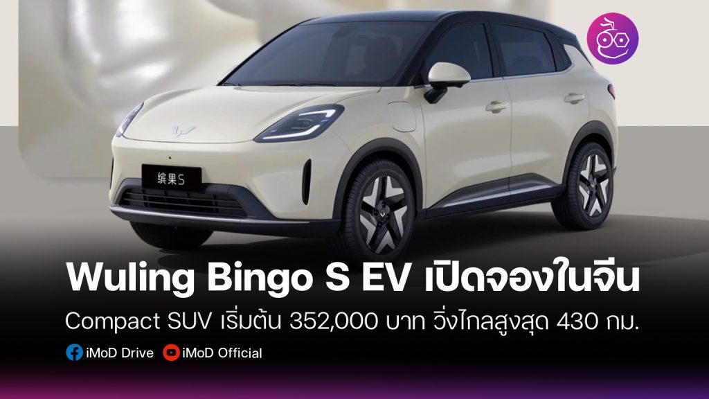 Wuling Bingo S EV เปิดจองล่วงหน้าในจีน เริ่มต้น 352,000 บาท วิ่งไกลสูง ...