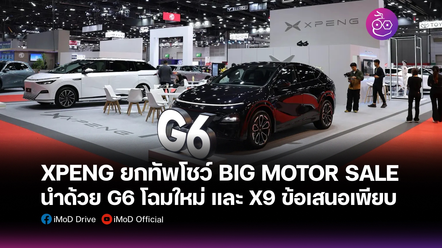 XPENG BIG MOTOR SALE 2025 Archives - EVMoD - ข่าวรถยนต์ไฟฟ้า EV ล่าสุด รีวิว ทดลองขับ เปิดตัวรถใหม่