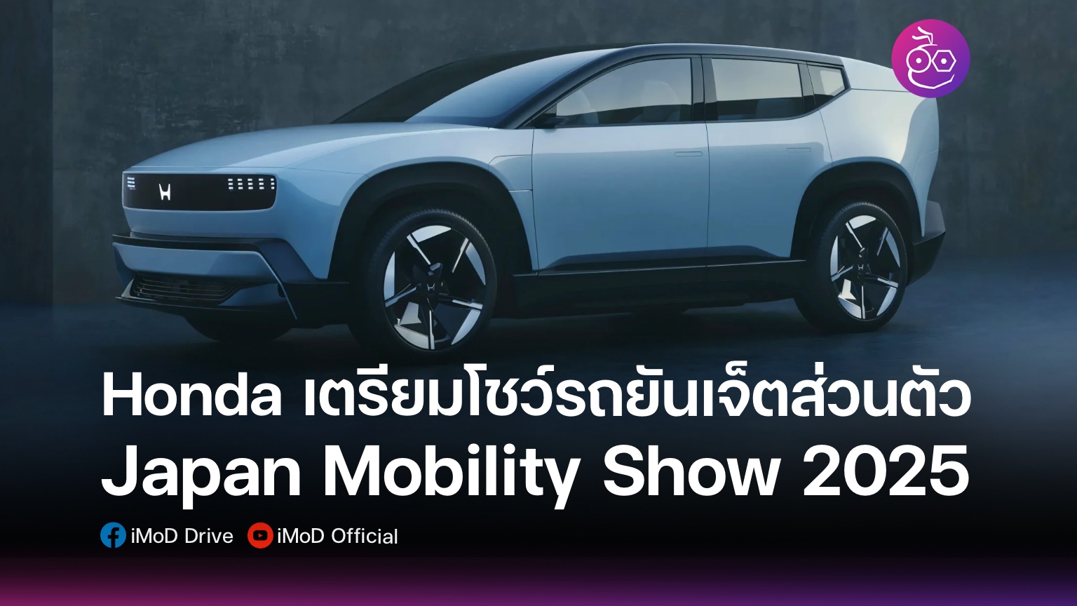 Japan Mobility Show 2025 Archives - EVMoD - ข่าวรถยนต์ไฟฟ้า EV ล่าสุด รีวิว ทดลองขับ เปิดตัวรถใหม่