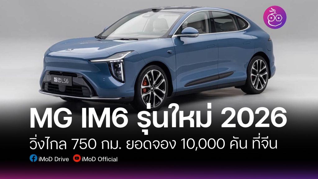 IM LS6 (IM6) รุ่นใหม่ 2026 มีทั้ง EV และ EREV กวาดออเดอร์ 10,000 คันใน 27 นาที ที่จีน - EVMoD