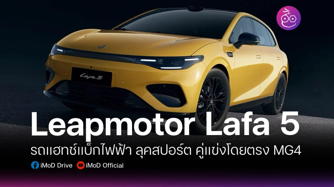 เผยโฉม Leapmotor Lafa 5 รถยนต์ไฟฟ้าแฮทช์แบ็ก อย่างเป็นทางการ ในงาน IAA Mobility 2025