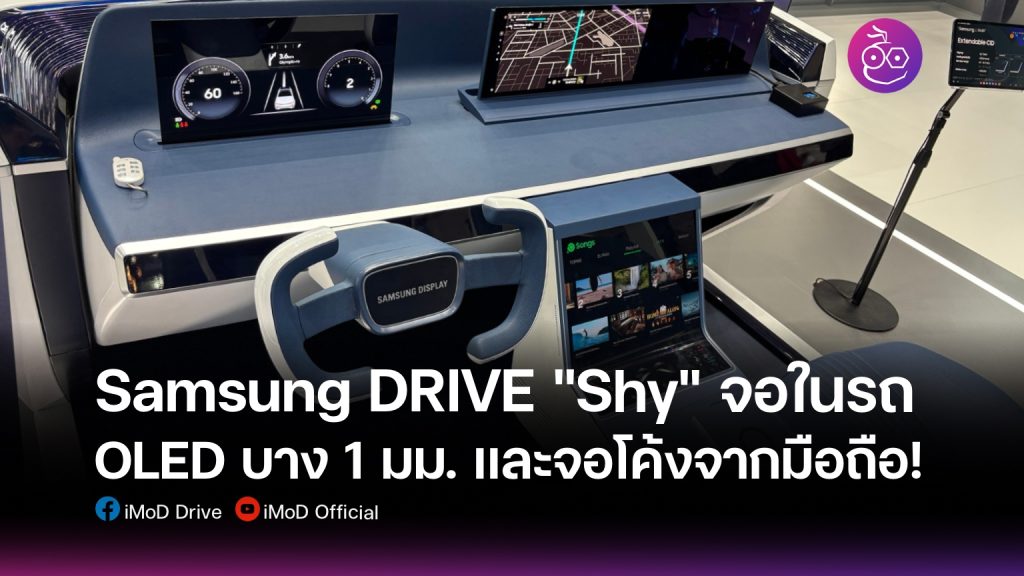เปิดตัว Samsung DRIVE “Shy” หน้าจอ OLED บางมาก 1 มม. พร้อมจอโค้งจากมือ ...