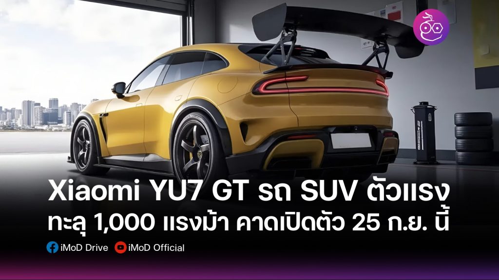 Xiaomi YU7 GT รถ SUV รุ่นตัวแรง คาดเปิดตัว 25 กันยายนนี้ พลังทะลุ 1,000 แรงม้า! - EVMoD