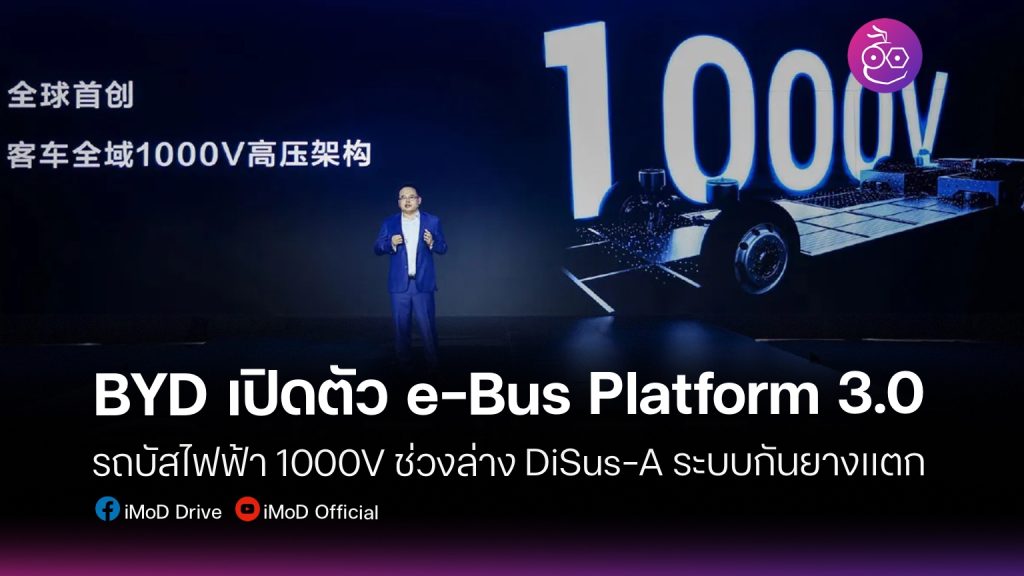 เปิดตัว BYD e-Bus Platform 3.0 สำหรับรถบัสไฟฟ้า 1000V ช่วงล่าง DiSus-A ...