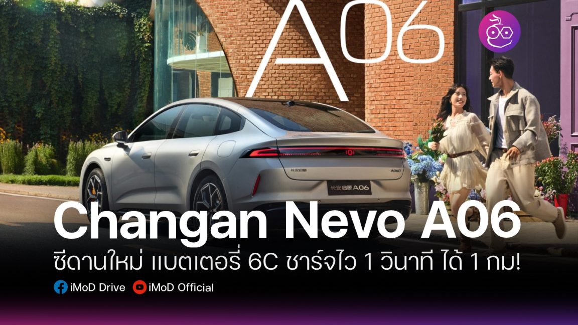 เปิดตัว Changan Nevo A06 ซีดานไฟฟ้าใหม่ มาพร้อมแบตเตอรี่ 6C ชาร์จไว 1 ...