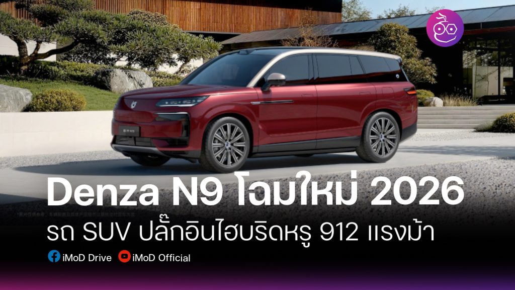 Denza N9 รุ่นใหม่ 2026 แรงขึ้น 912 ม้า เตรียมเปิดตัว 17 กันยายนนี้ - EVMoD